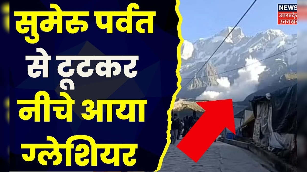 Kedarnath: सुमेरु पर्वत से टूटकर नीचे आया ग्लेशियर | Breaking News ...