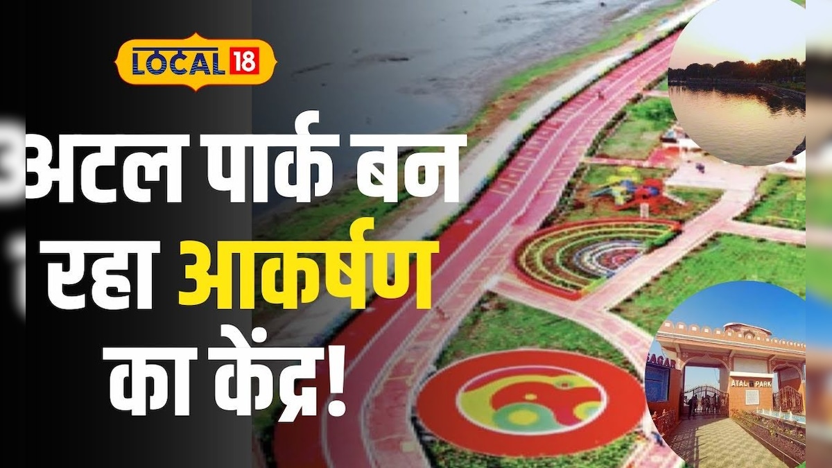 Atal Park: अटल पार्क में बनाए गए है विभिन्न सेल्फी पॉइंट्स, जुटती है ...
