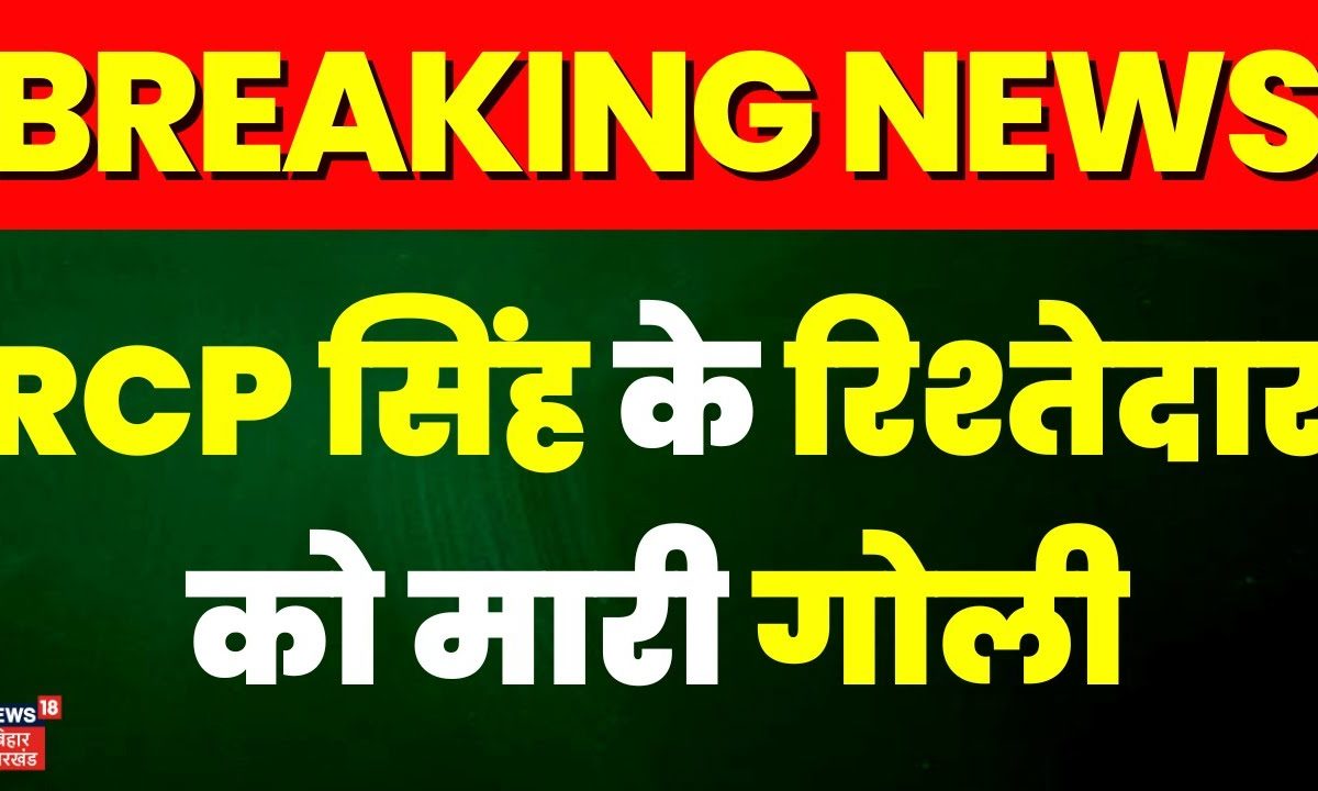 Breaking News : RCP Singh के रिश्तेदार Pragati उर्फ Pintu को अपराधियों ने मारी गोली | Nalanda ...