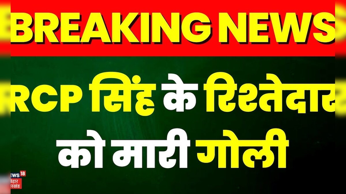 Breaking News : RCP Singh के रिश्तेदार Pragati उर्फ Pintu को अपराधियों ने मारी गोली | Nalanda ...