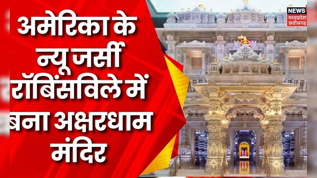 America : BAPS Shri Swaminarayan Akshardham Mandir का निर्माणकार्य पूरा ...