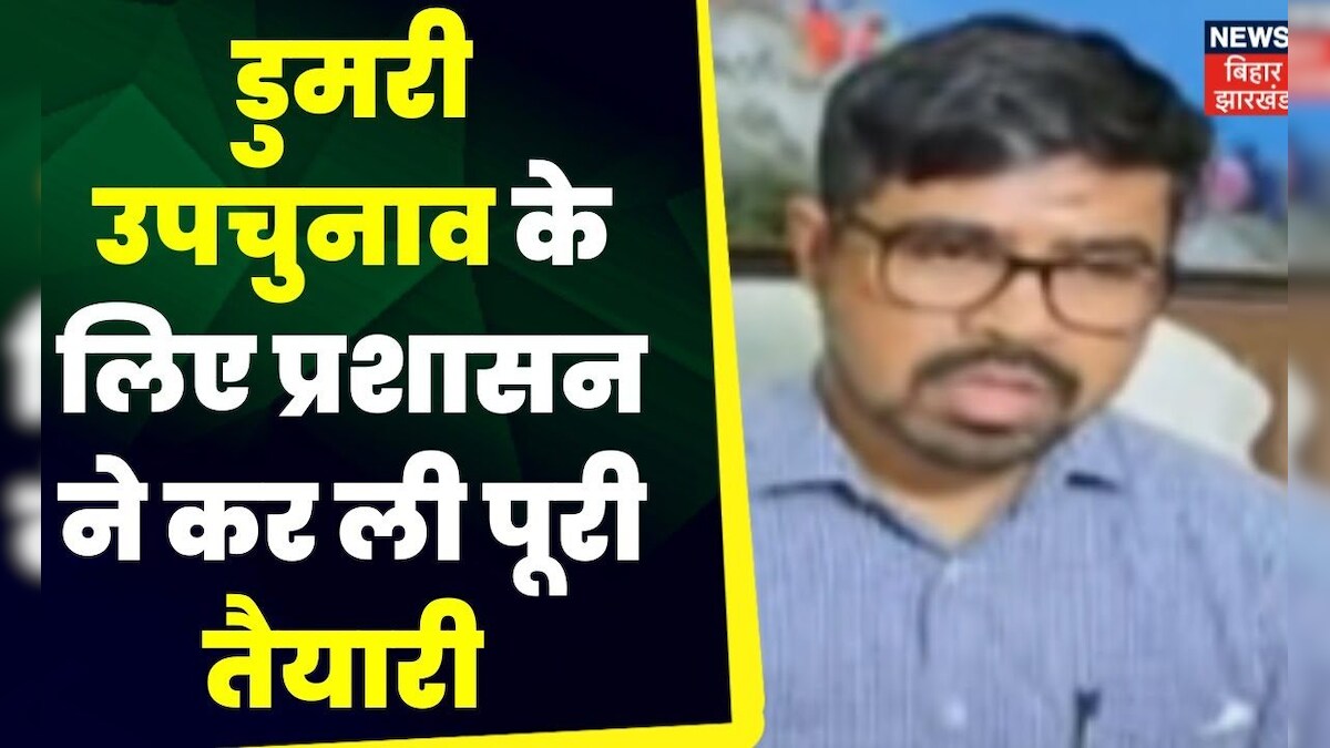 Dumri By Election : हर बूथ पर पर Voting की वेब कास्टिंग होगी | BJP | JMM | CM Hemant | Congress ...