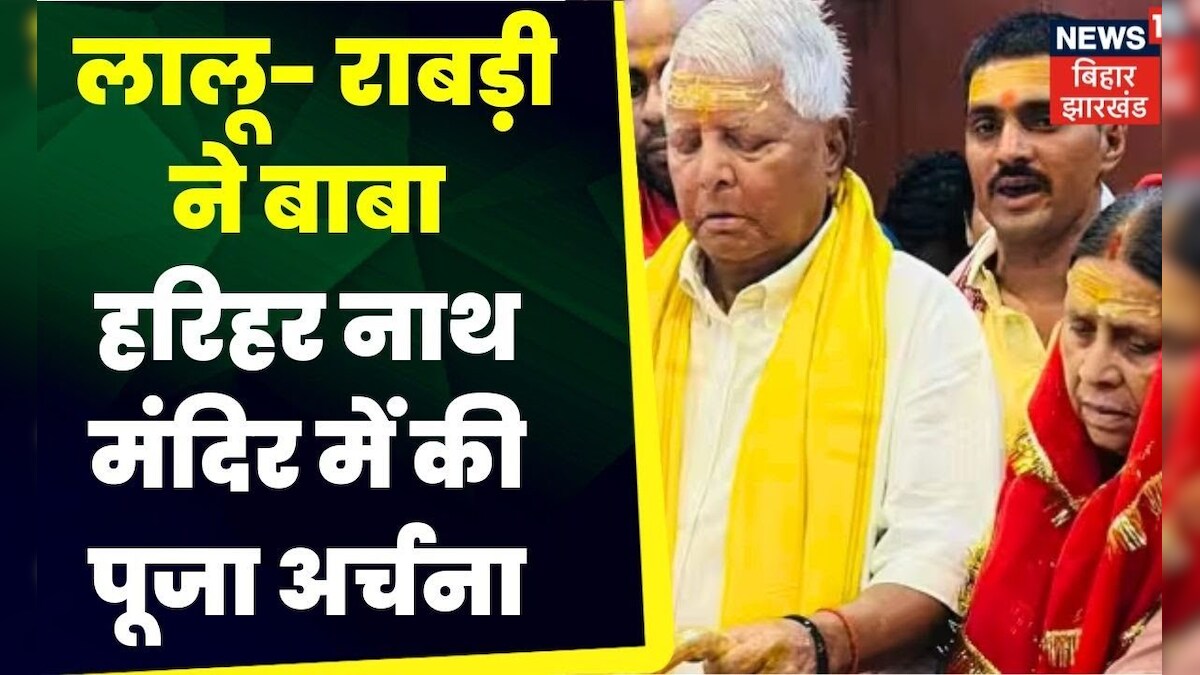 Lalu Prasad और Rabri Devi ने बाबा Harihar Nath Mandir में की पूजा ...
