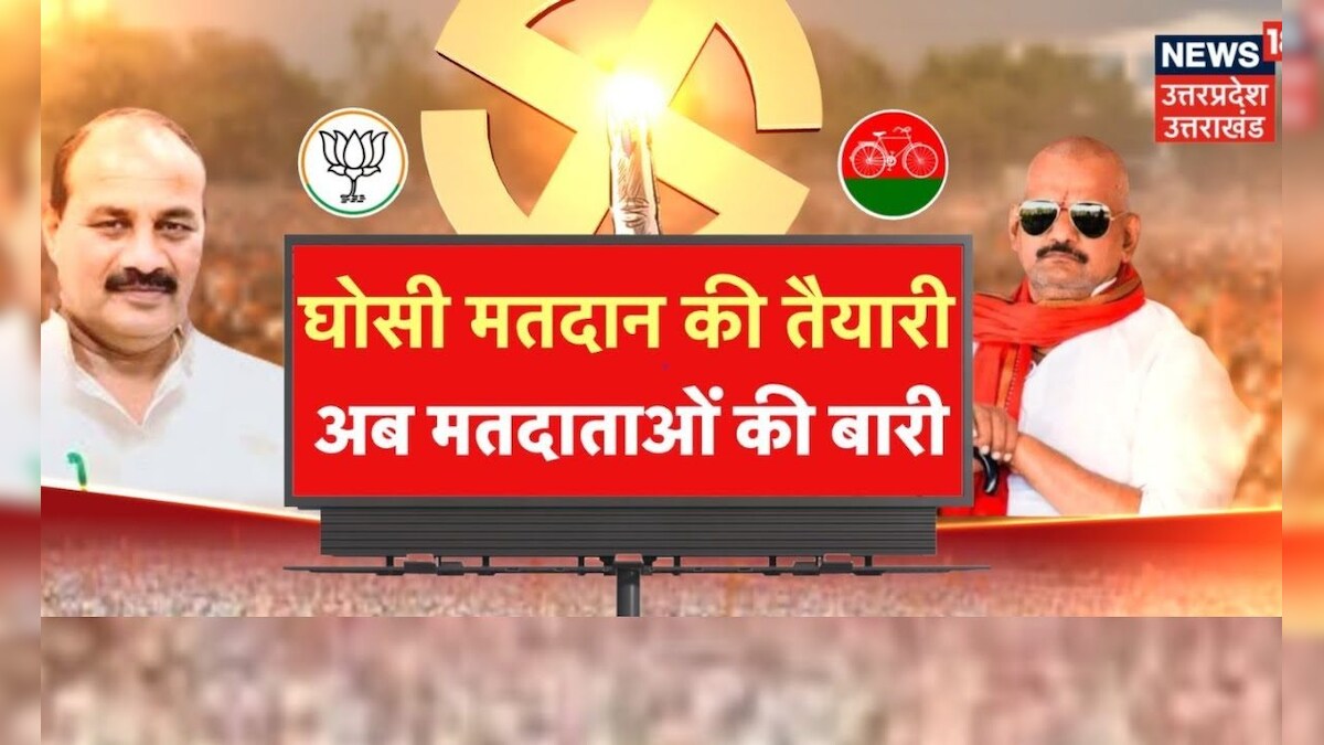 Ghosi Bypoll 2023: घोसी विधानसभा चुनाव में अब लड़ाई आर-पार की | Dara ...
