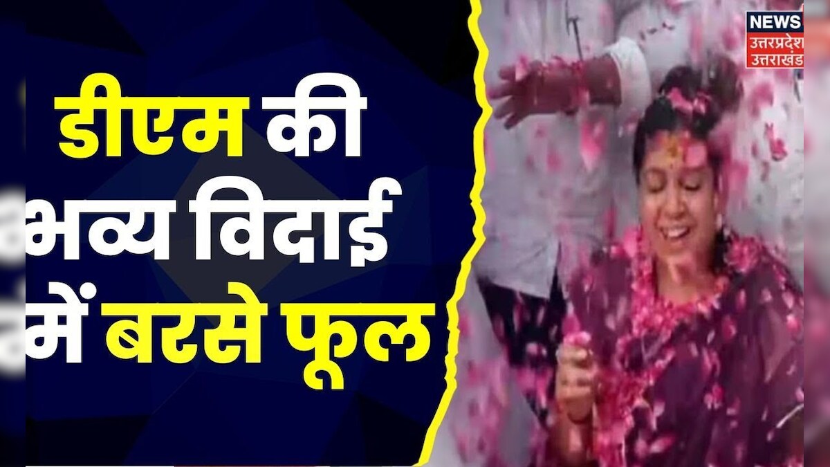 IAS Divya Mittal Farewell: विदाई समारोह में दिव्‍या मित्‍तल पर फूलों की ...