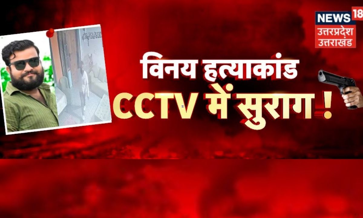 Lucknow Murder Case: विनय श्रीवास्तव हत्याकांड में सबसे बड़ा खुलासा | Uttar Pradesh | Breaking ...
