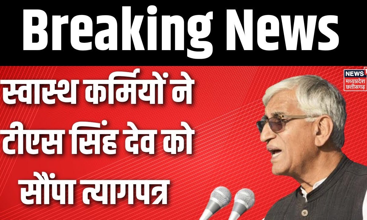 Breaking News : स्वास्थ कर्मियों ने दिया सामूहिक त्यागपपत्र | TS Singh Deo | CG Election | CG ...
