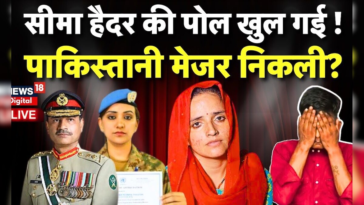 Pakistan Live : Seema Hiader News | सीमा हैदर निकली Pakistan Army Major ...