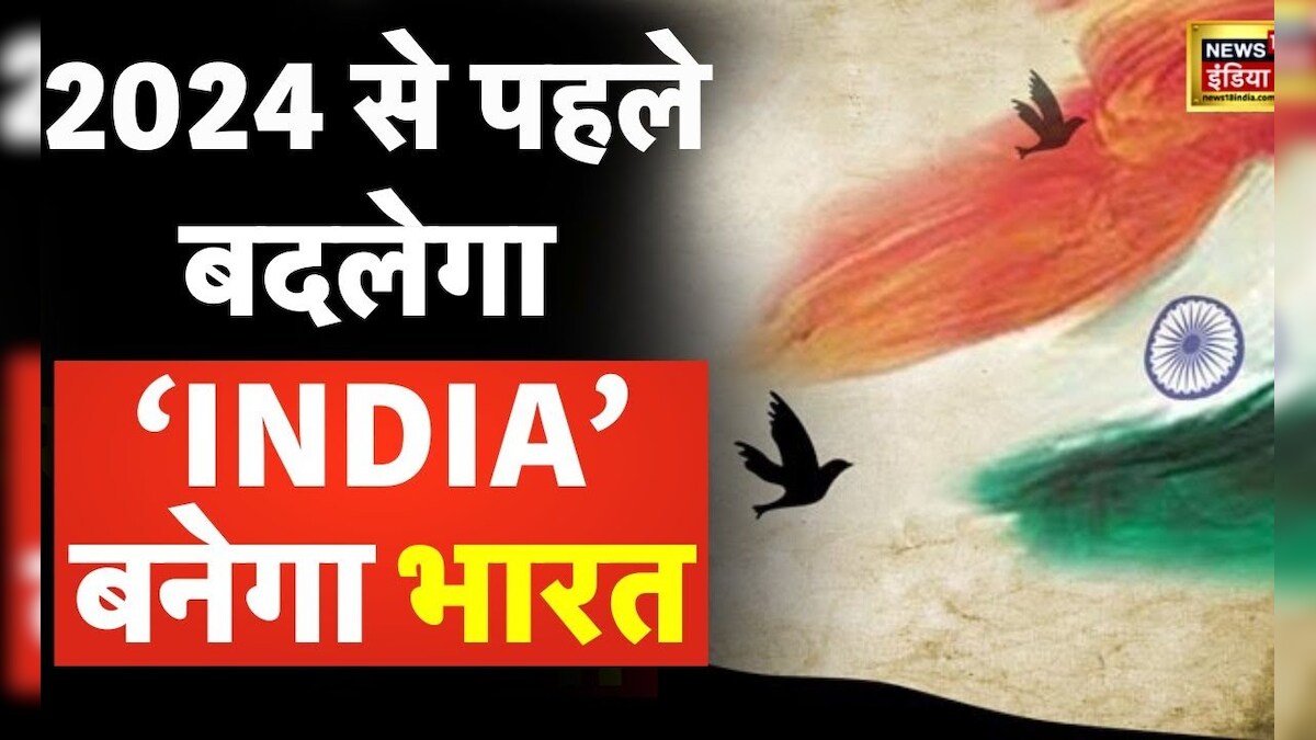 INDIA Vs BHARAT : 2024 से बदलेगा इंडिया बनेगा भारत | Lok sabha Election ...