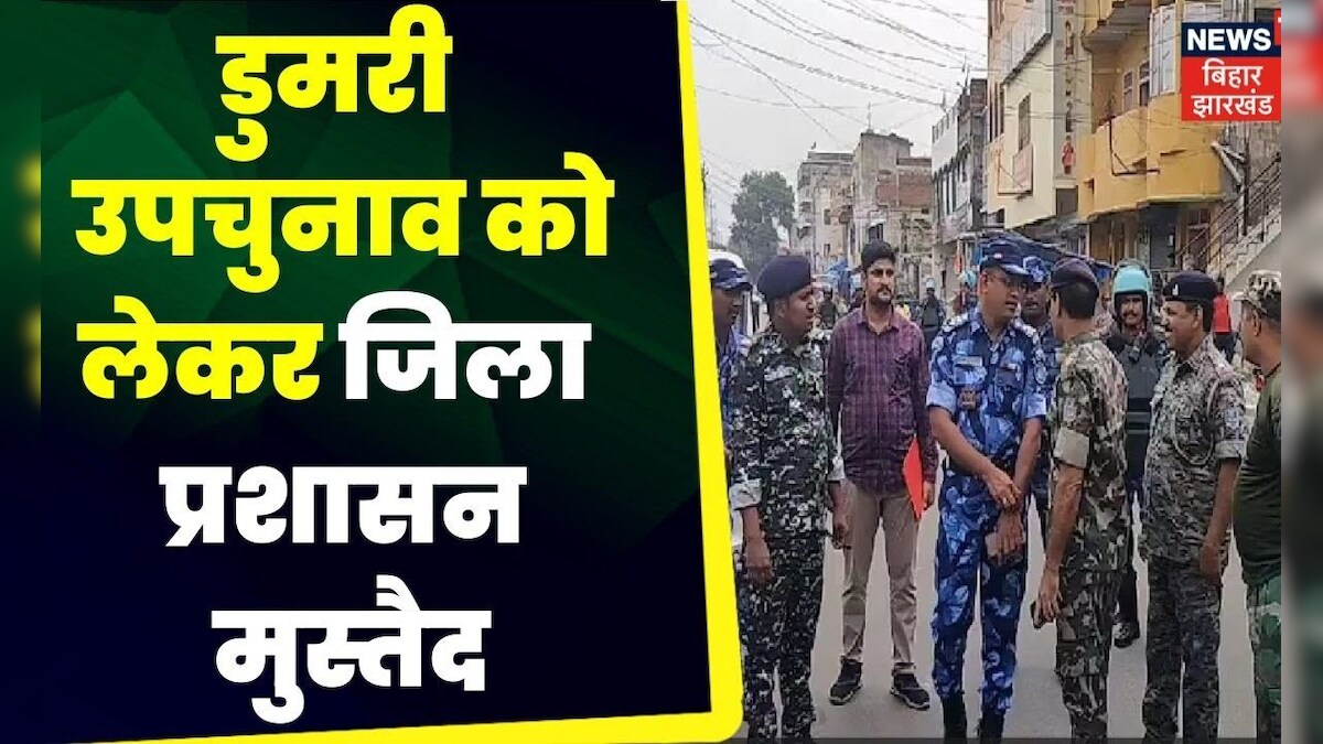 Dumri By Election 2023 :डुमरी में 373 बूथों पर सुरक्षा के कड़े इंतजाम ...