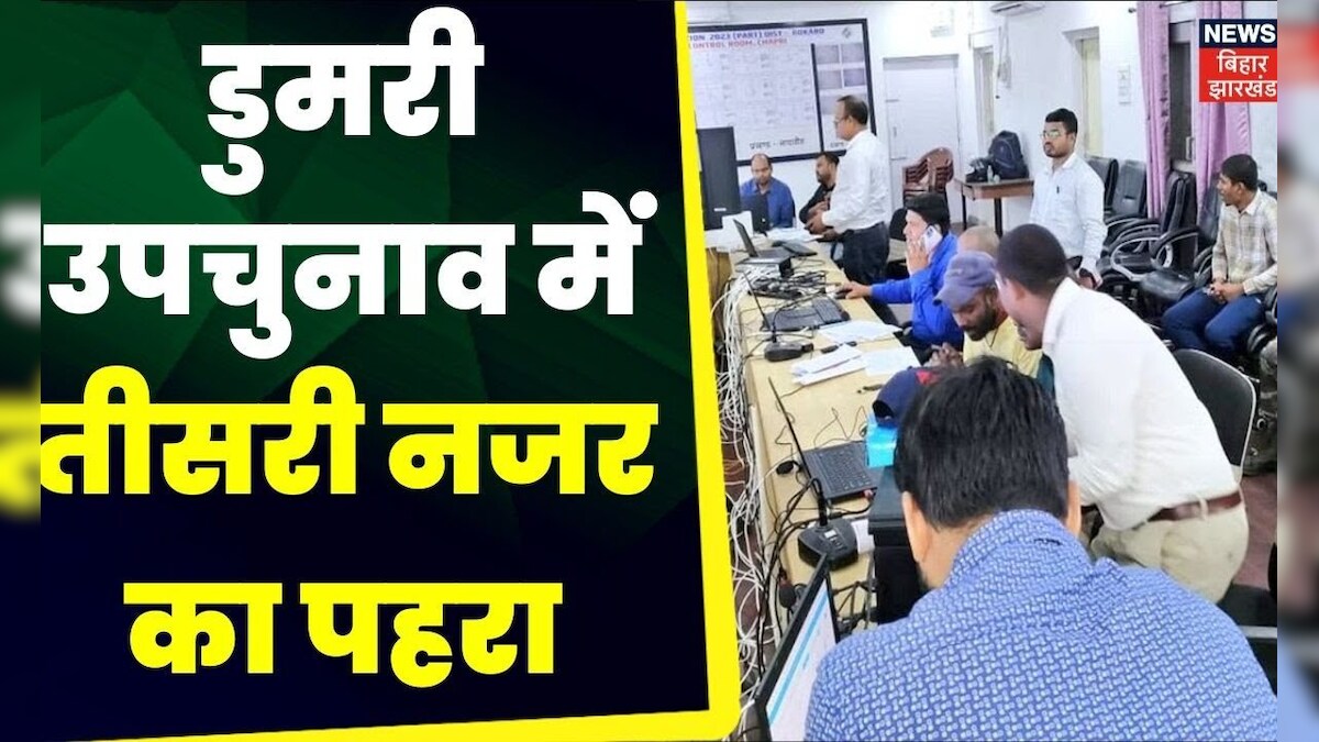 Dumri By Election 2023 : डुमरी उपचुनाव में कंट्रोल रुम से रखी जा रही ...