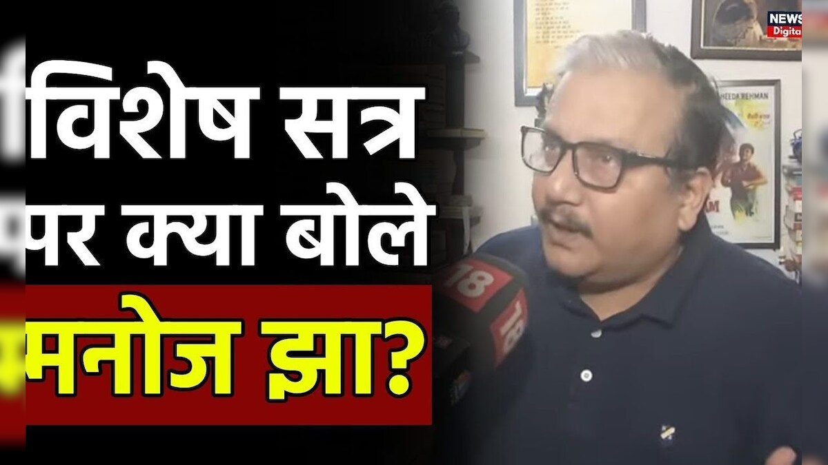 Parliament Special Session: विशेष सत्र पर क्या बोले मनोज झा? | Manoj ...