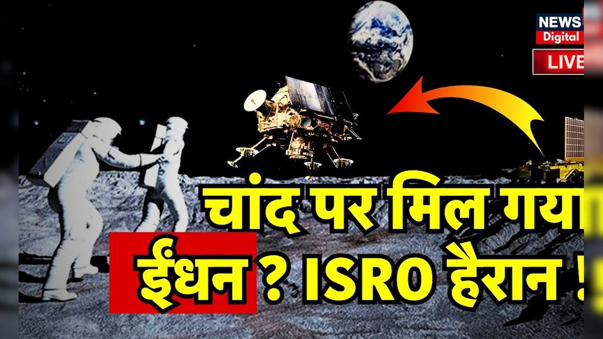 Live : चांद पर मिल गया ईंधन ? हैरान हुआ ISRO ! Mission Moon । Vikram ...