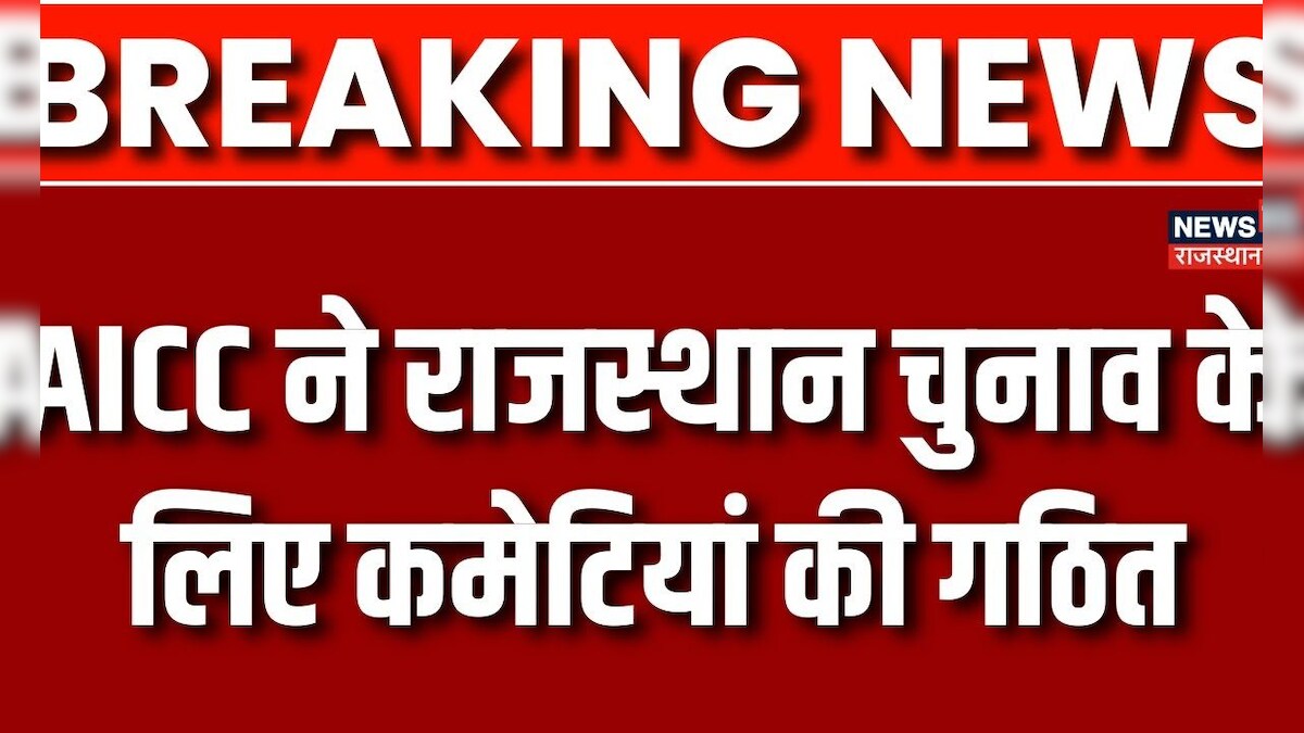 Rajasthan Election 2023 : AICC ने Rajasthan Chunav के लिए Committee हुई गठित | BJP | Ashok ...
