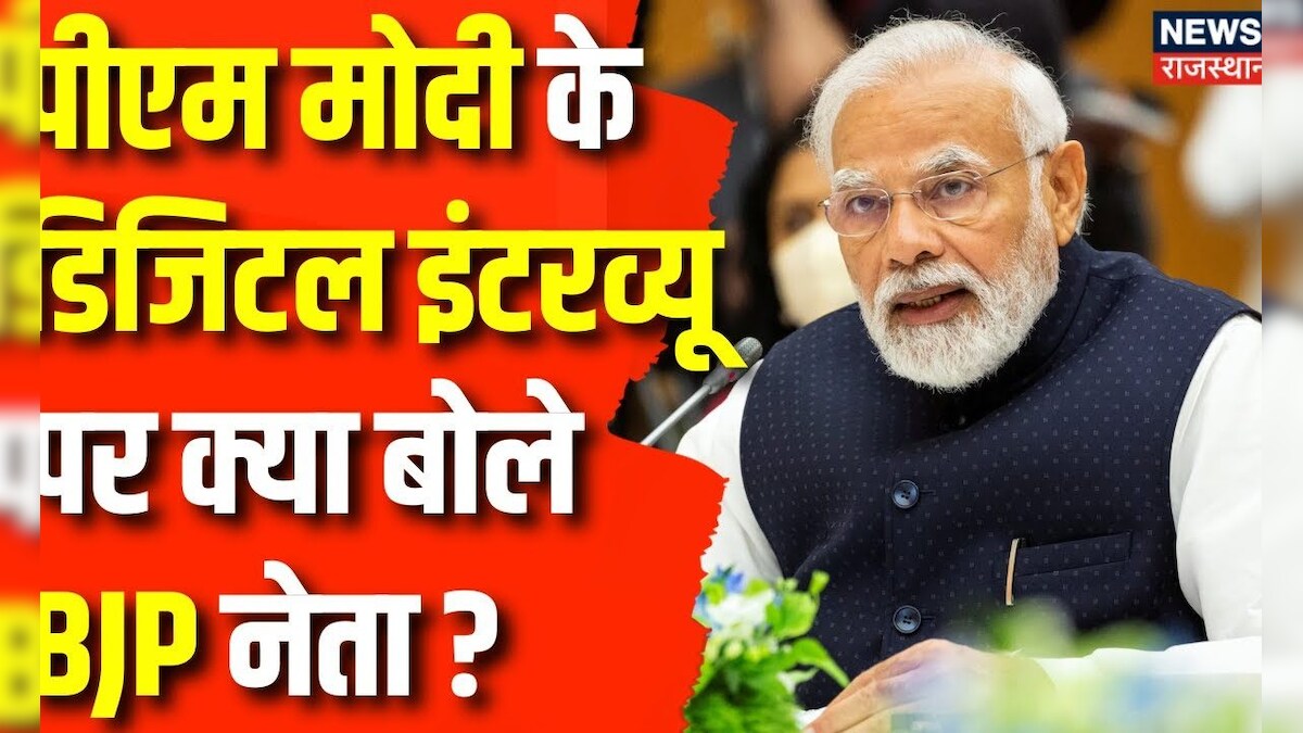 PM Narendra Modi के पहले Digital Interview पर BJP Leaders का बड़ा बयान ...