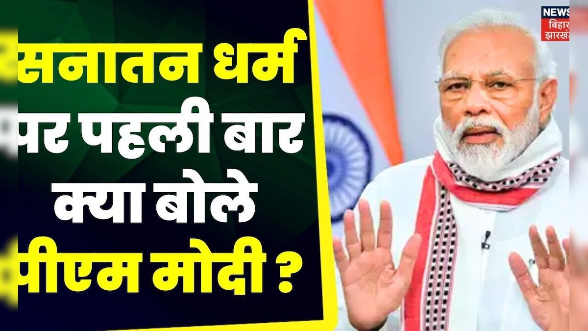 PM Modi on Sanatan Dharm: सनातन धर्म पर पहली बार क्या बोले PM Modi ...