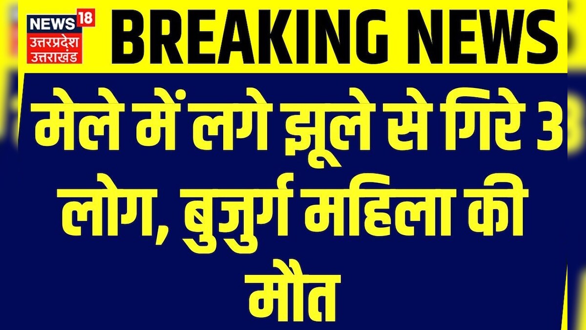 Noida News : मेले में लगे झूले से गिरे 3 लोग, एक बुजुर्ग महिला की मौत, दो लोग घायल | Breaking ...