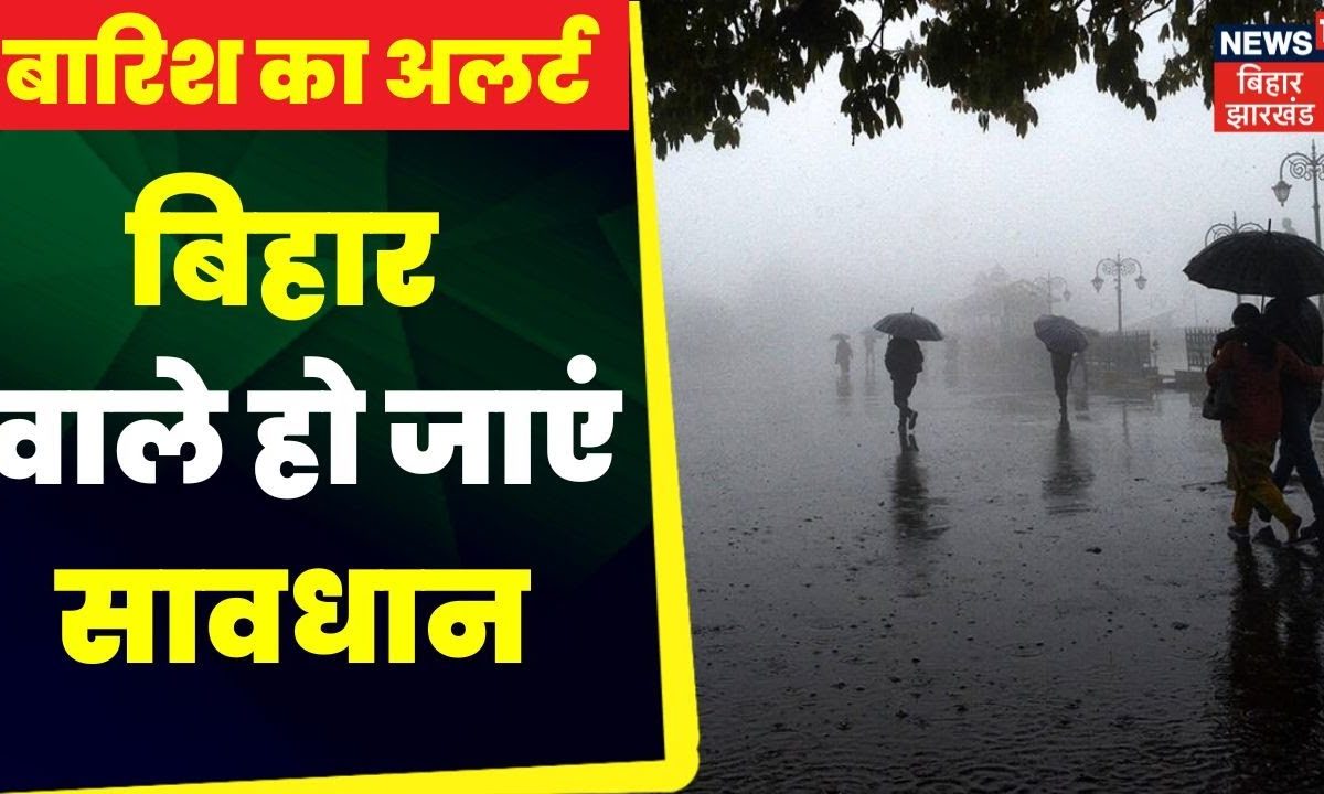 Bihar Weather Today: मौसम विभाग ने जारी किया बारिश का Alert | Heavy ...