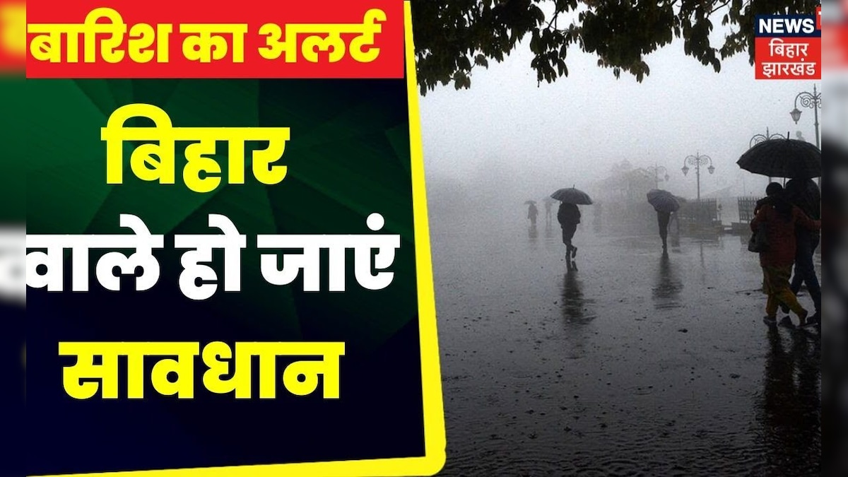 Bihar Weather Today: मौसम विभाग ने जारी किया बारिश का Alert | Heavy Rain | Weather News | IMD ...