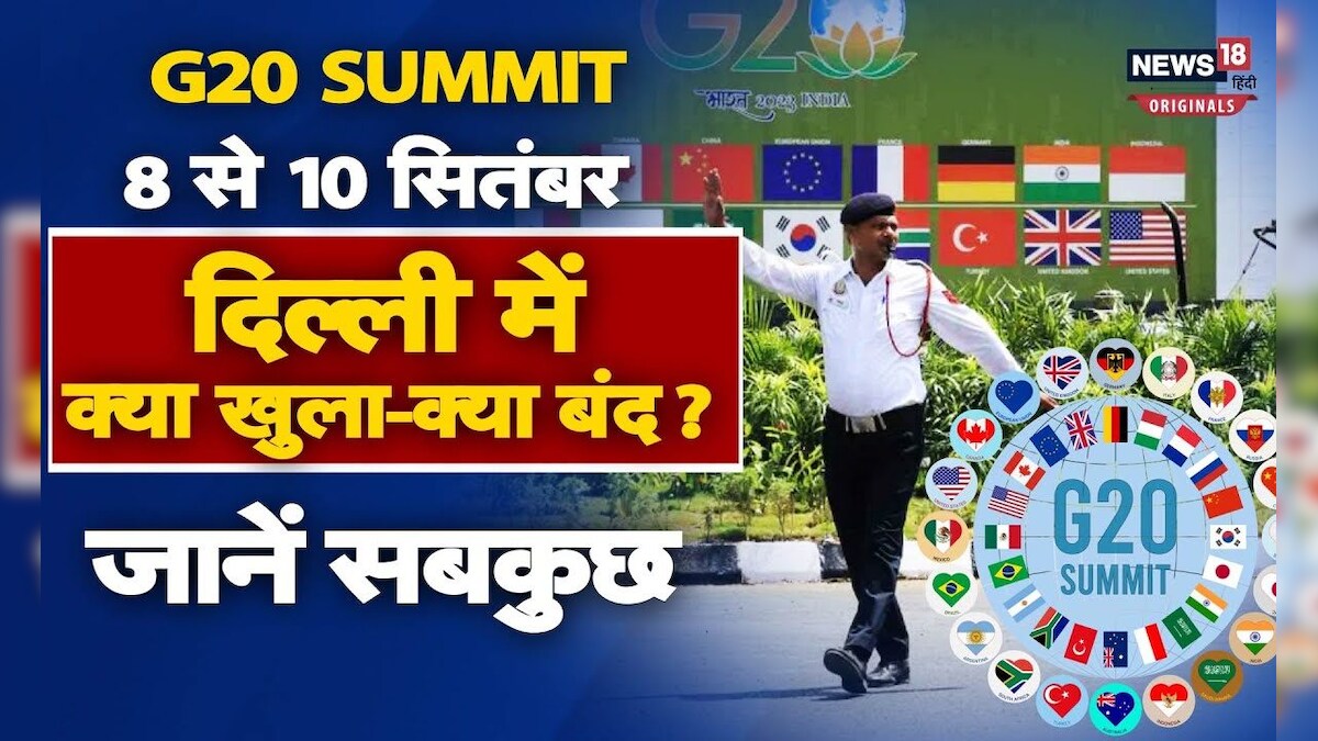 G20 Summit: जानें 8 से 10 सितंबर तक G20 Summit से जुड़ी सभी Guideline – News18 हिंदी