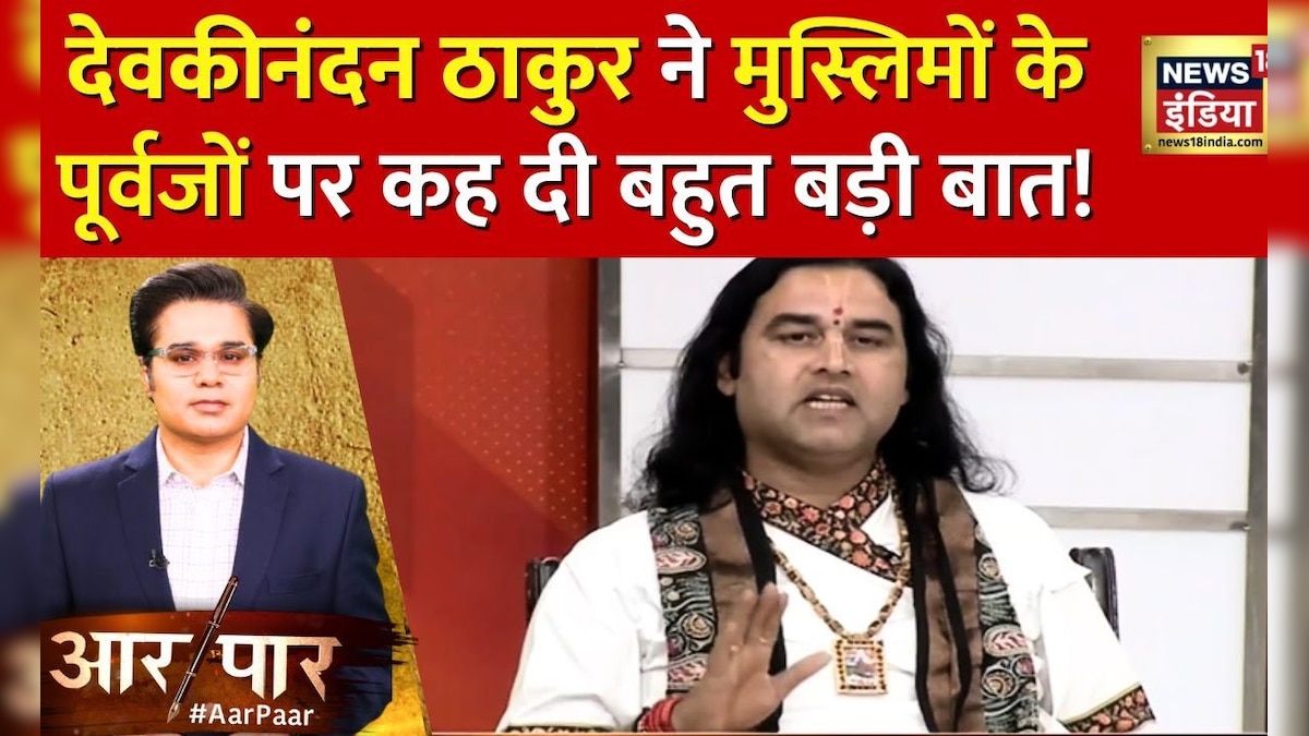 Aar Paar: कथावाचक Devkinandan Thakur ने नेताओं को दी बड़ी सीख! |Sanatan ...