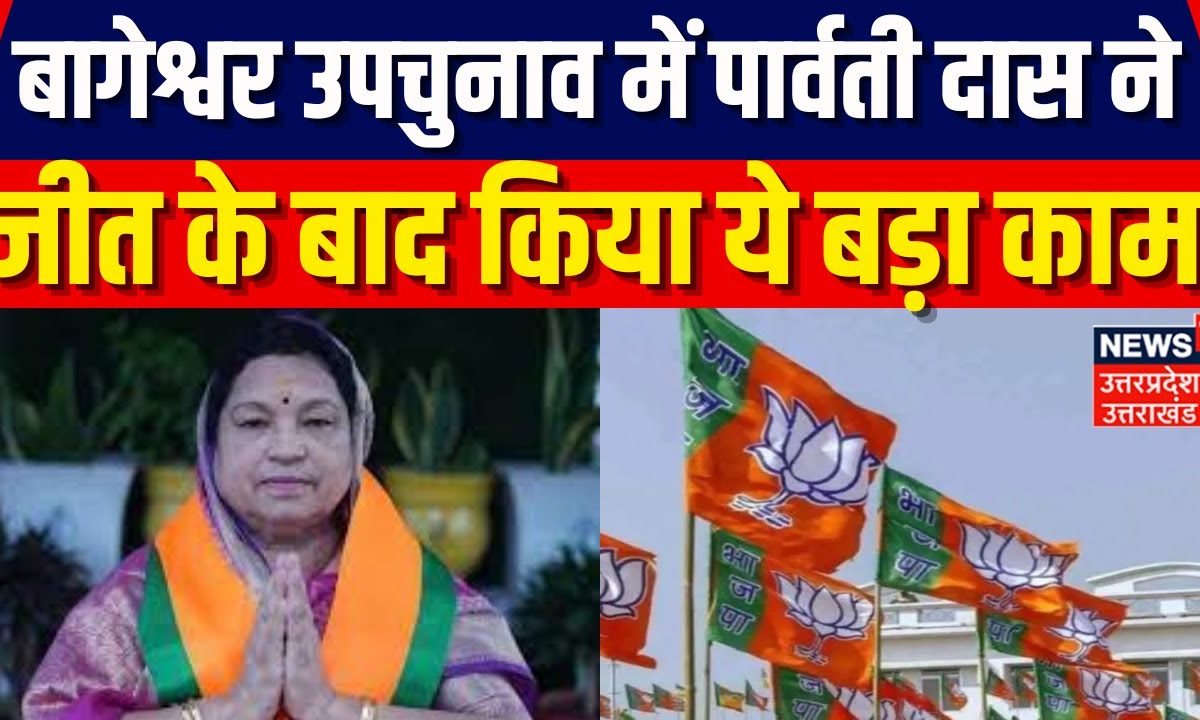 Bageshwar By Election : पार्वती दास ने जीत के बाद किया ये बड़ा काम ...