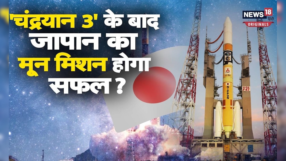 Japan Lunar Mission: मिशन चंद्रयान 3 की सफलता के बाद जापान के चंद्रमा ...