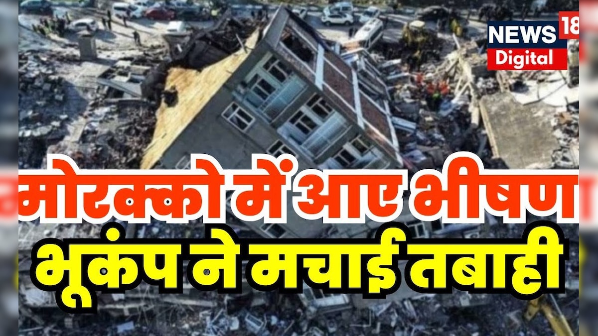Morocco Earthquake: मोरक्को में विनाशकारी Bhukamp ने मचाई तबाही, 2000 ...