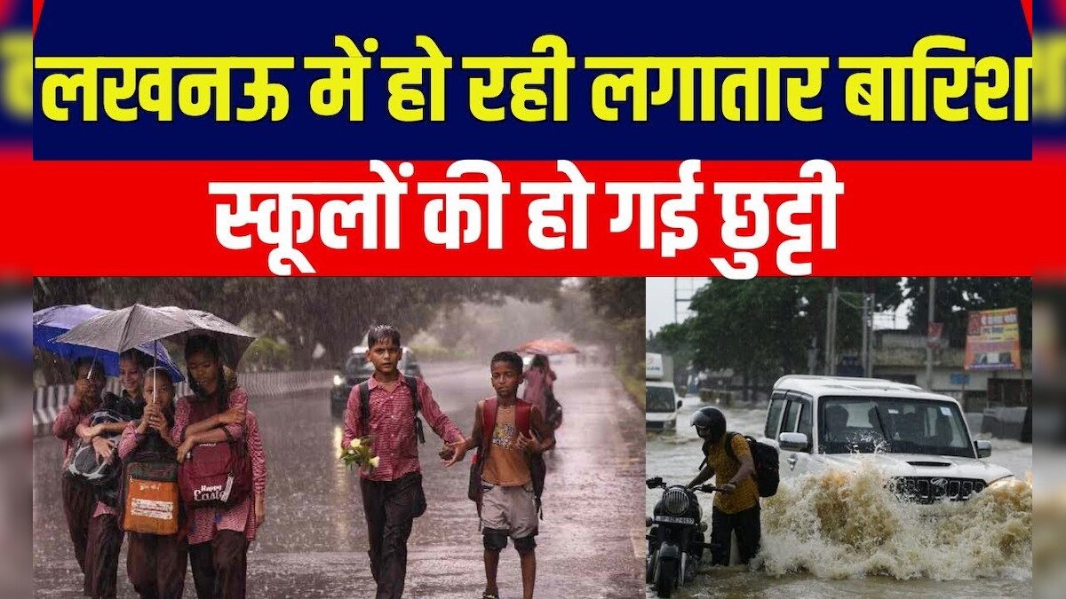 Lucknow में लगातार हो रही बारिश से DM ने School बंद करने के दिए निर्देश ...