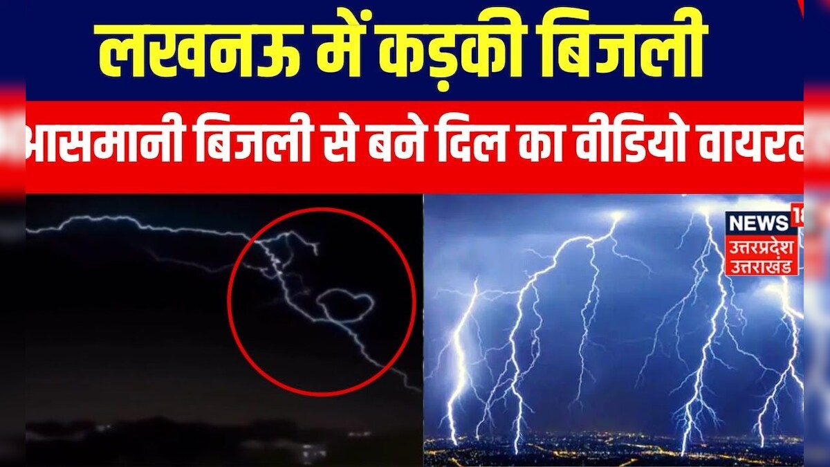 Lucknow में कड़की बिजली, आसमानी बिजली से बने दिल का Video Viral ...