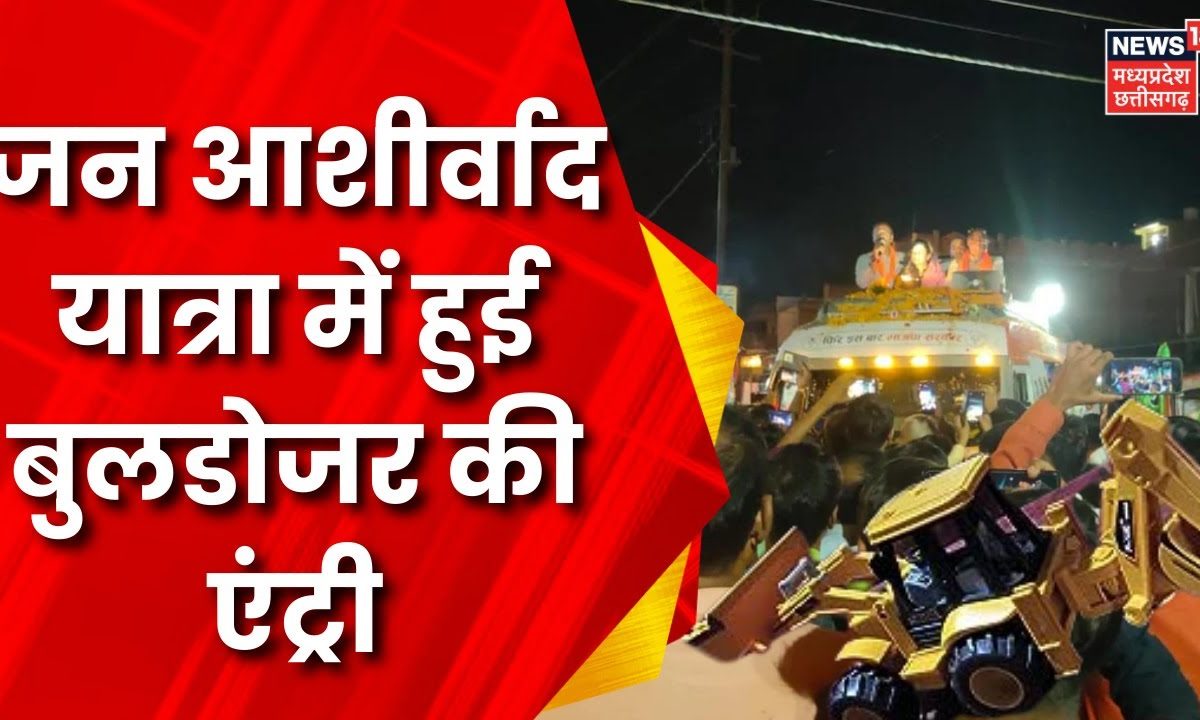 MP News: Datia में जन आशीर्वाद यात्रा में हुई बुलडोजर की एंट्री ...
