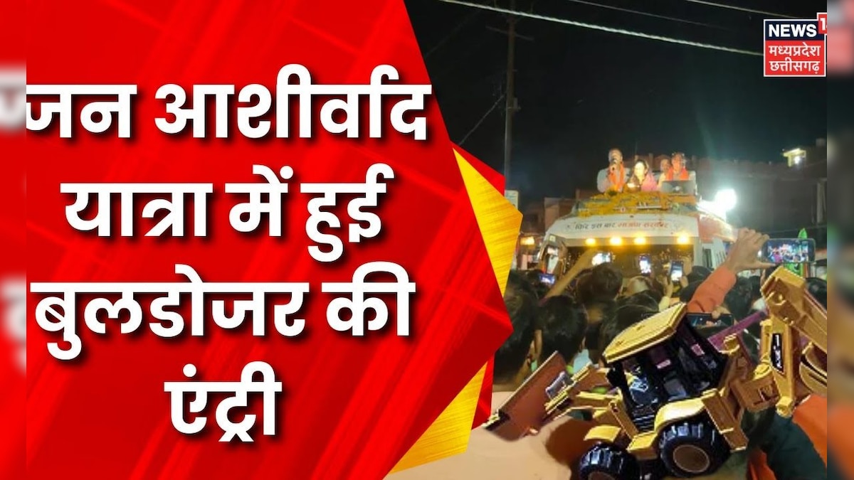 MP News: Datia में जन आशीर्वाद यात्रा में हुई बुलडोजर की एंट्री ...