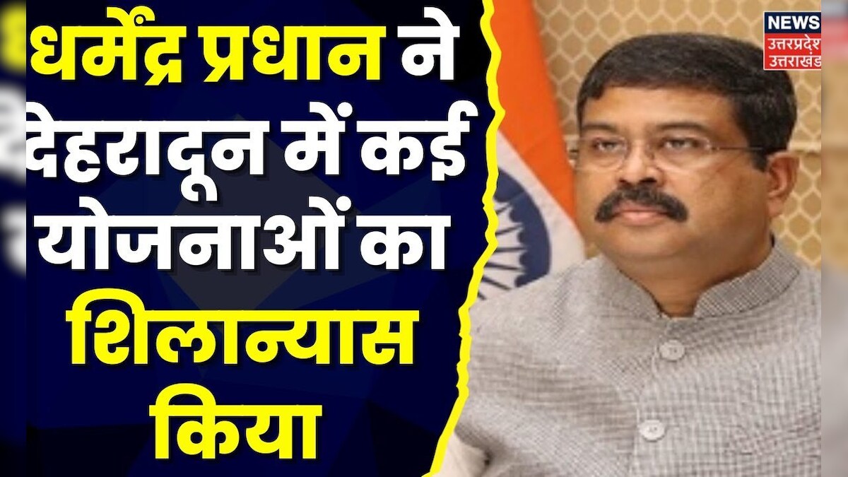 Dehradun News : Dharmendra Pradhan ने देहरादून में कई योजनाओं का ...