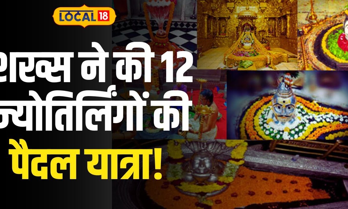 12 Jyotirlinga: 12 ज्योतिर्लिंगों की पैदल यात्रा, फिर शख्स के साथ हुआ ...