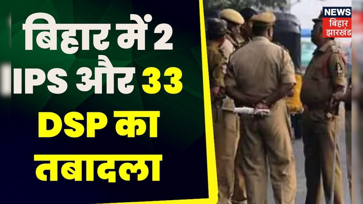 Bihar news : बिहार में 2 IPS समेत 33 DSP का तबादला, देखिये पूरी लिस्ट | Bihar Police Transfer ...