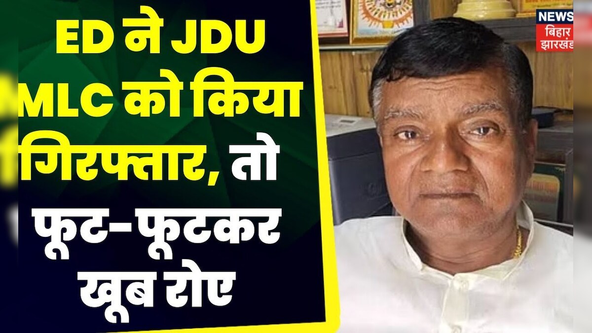 ED Raid in Bihar : Aara स्थित Farm House से Radhacharan shah को ED ने किया गिरफ्तार | JDU MLC ...