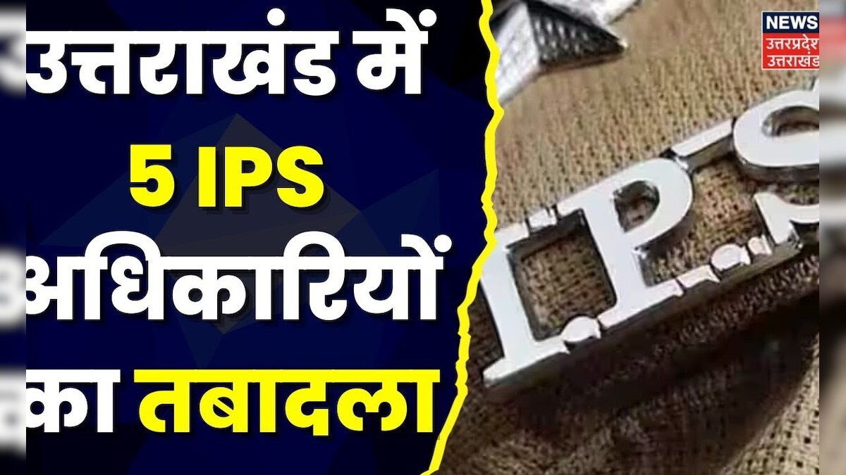 Uttarakhand IPS Transfer: उत्तराखंड में 5 IPS अधिकारियों का तबादला | Breaking News | Police ...