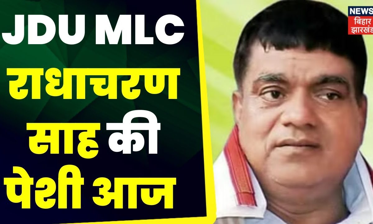 JDU MLC Arrested : Radhacharan Shah को आज MP-MLA Court में पेश किया जाएगा | ED Raid in Bihar ...