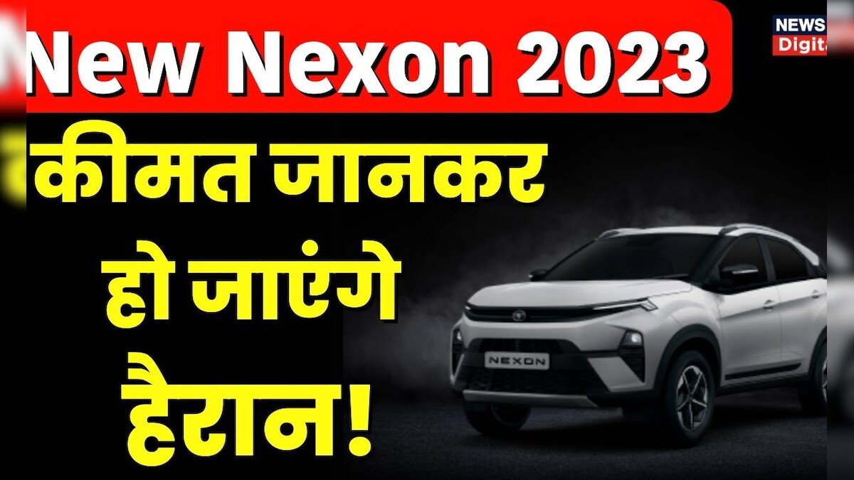 Tata Nexon 2023 Facelift Prices | नई टाटा नेक्सॉन में क्या है खास, कितनी हैं कीमतें? | Auto News ...