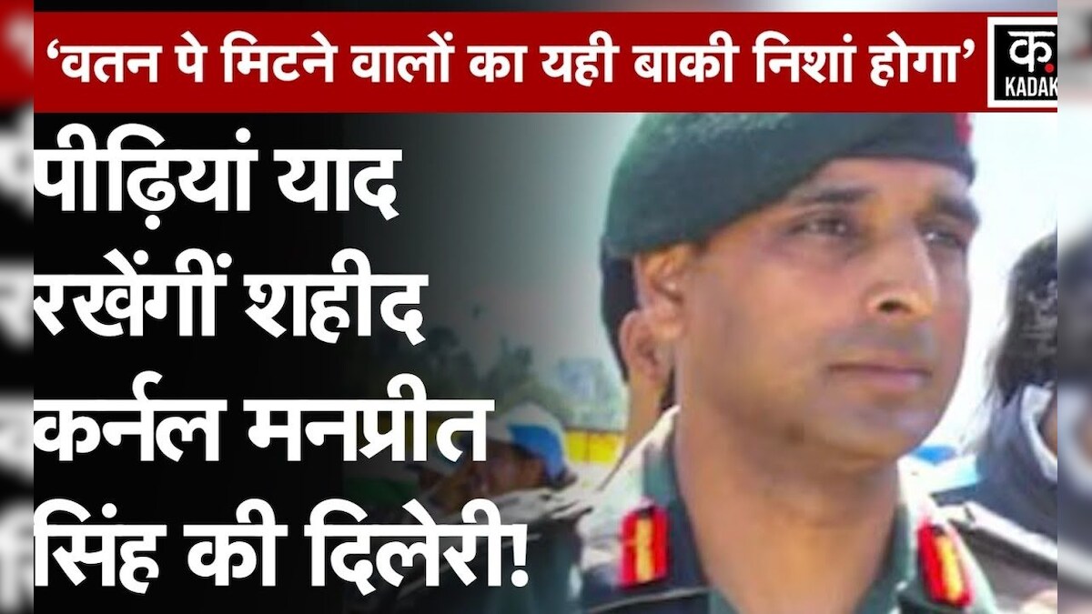 Colonel Manpreet Singh अपने पीछे छोड़ गए पूरा परिवार, पिता और दादा ने ...