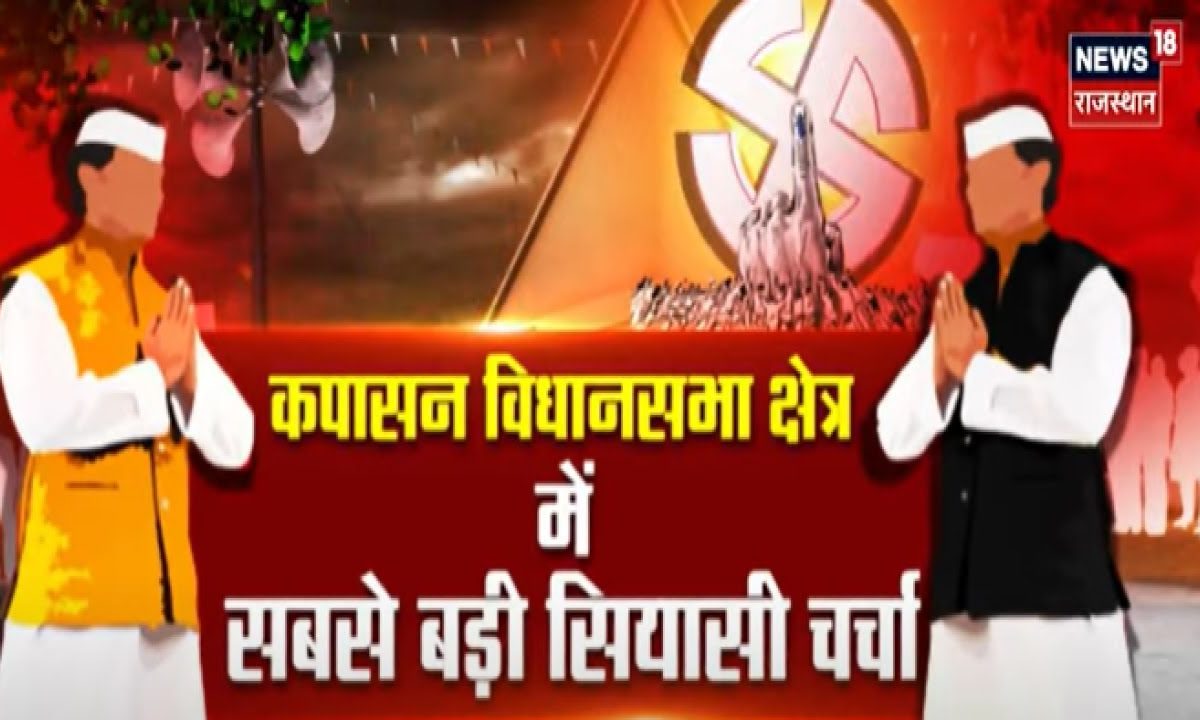 Chunaavi Chaupaal: Kapasan विधानसभा क्षेत्र में 'चुनावी चौपाल ...