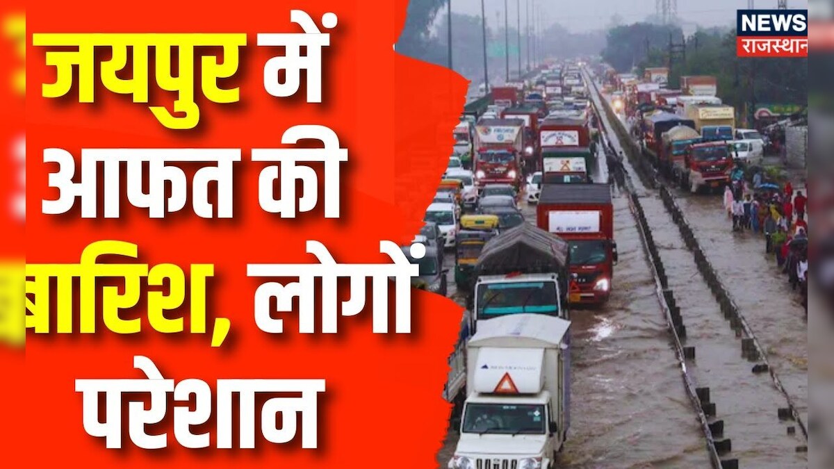 Weather News: Jaipur में भारी बारिश से हुआ Traffic Jam | Jaipur Weather ...