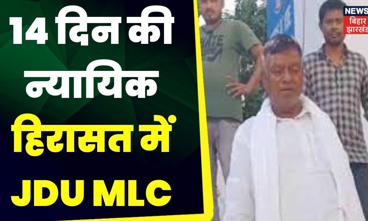 JDU MLC Arrested : Radhacharan Shah की हुई थी कोर्ट में पेशी |ED Raid in Bihar |Aara News |Top ...