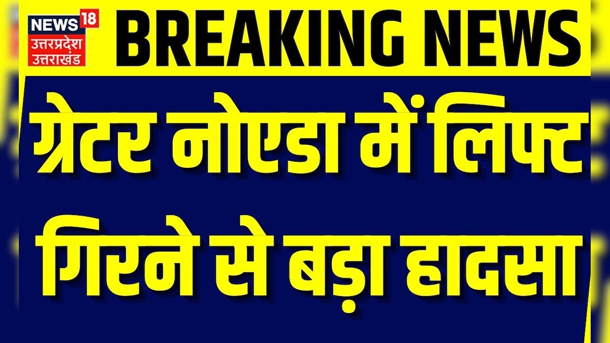 Greater Noida News : ग्रेटर नोएडा में लिफ्ट गिरने से बड़ा हादसा, 4 लोगों की मौत | Breaking | UP ...