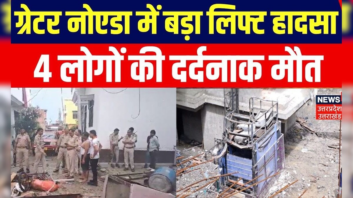 Noida Lift Collapse: निर्माणाधीन बहुमंजिला इमारत की लिफ्ट गिरने से हादसा, 4 लोगों की मौत।Top ...