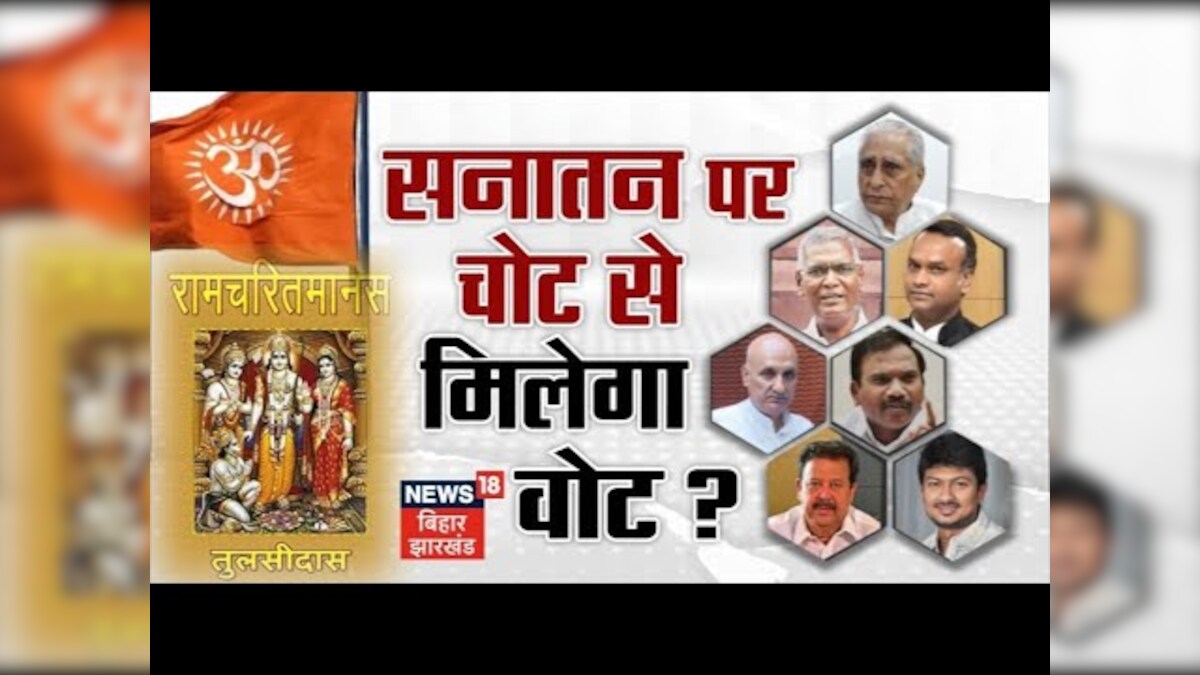 Ramcharitmanas Controversy Sanatan पर चोट से विपक्ष को मिलेगा वोट