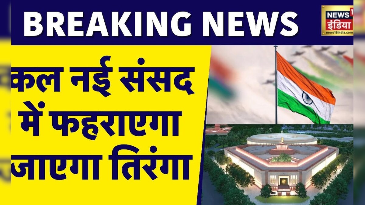 कल नई संसद की इमारत के गज द्वार पर झंडा फहराएगा जाएगा | New Parliament ...