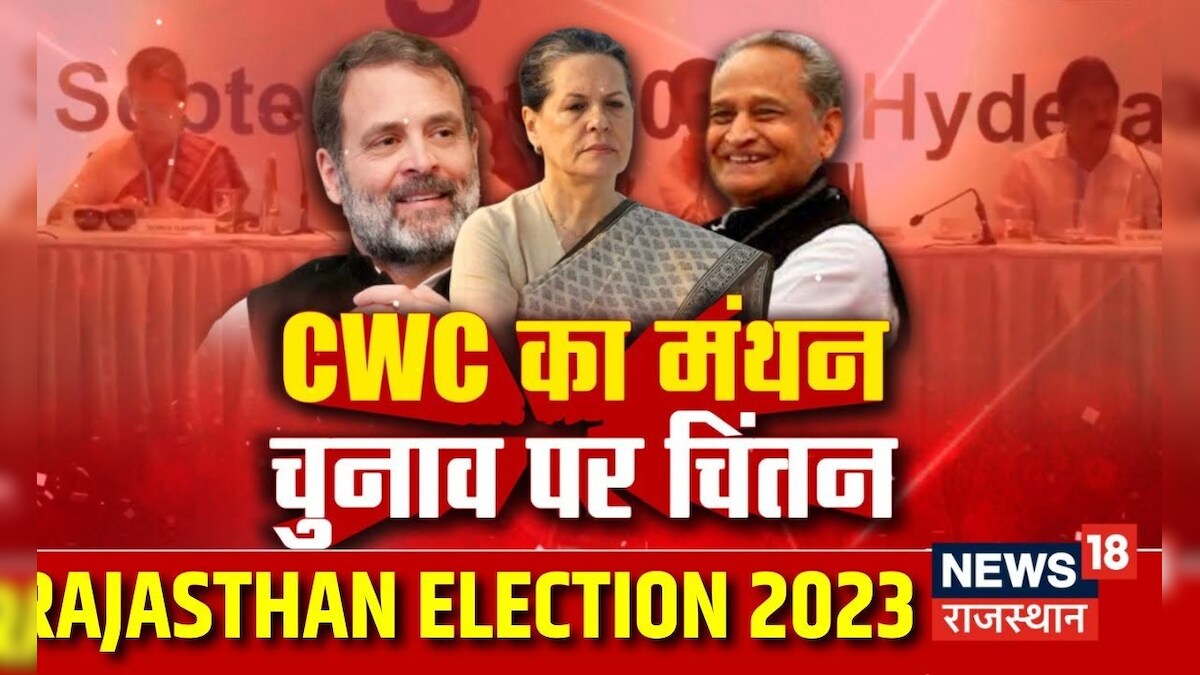 Rajasthan Election 2023 : CWC Meeting में Chunav को लेकर महामंथन ...