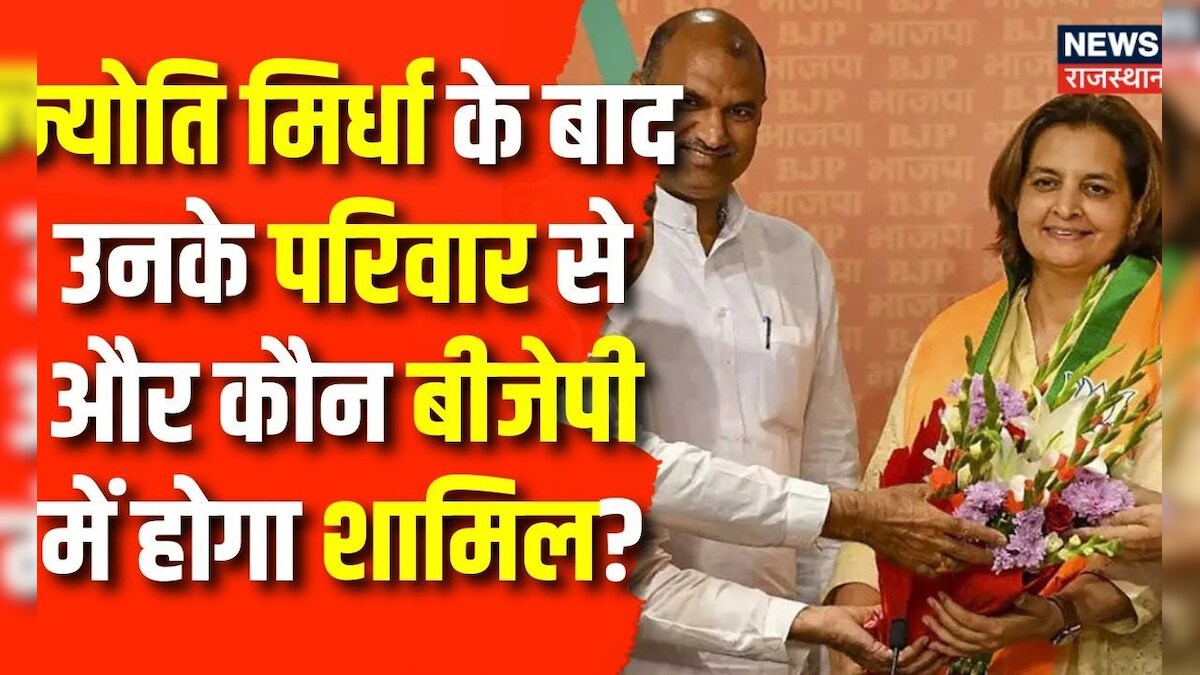 Rajasthan Election 2023 : Jyoti Mirdha के बाद उनके परिवार से और कौन ...