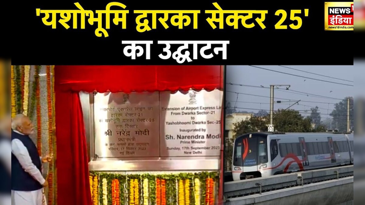 PM Modi Birthday : पीएम ने किया YashoBhoomi Dwarka Sector 25 का उद्घाटन ...